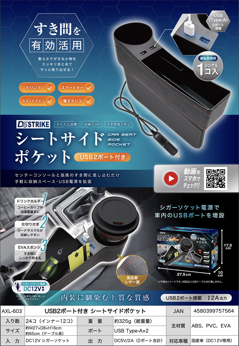 USB2ポート付き シートサイドポケット [ AXL-679 ] | 卸売・ 問屋・仕入れの専門サイト【NETSEA】