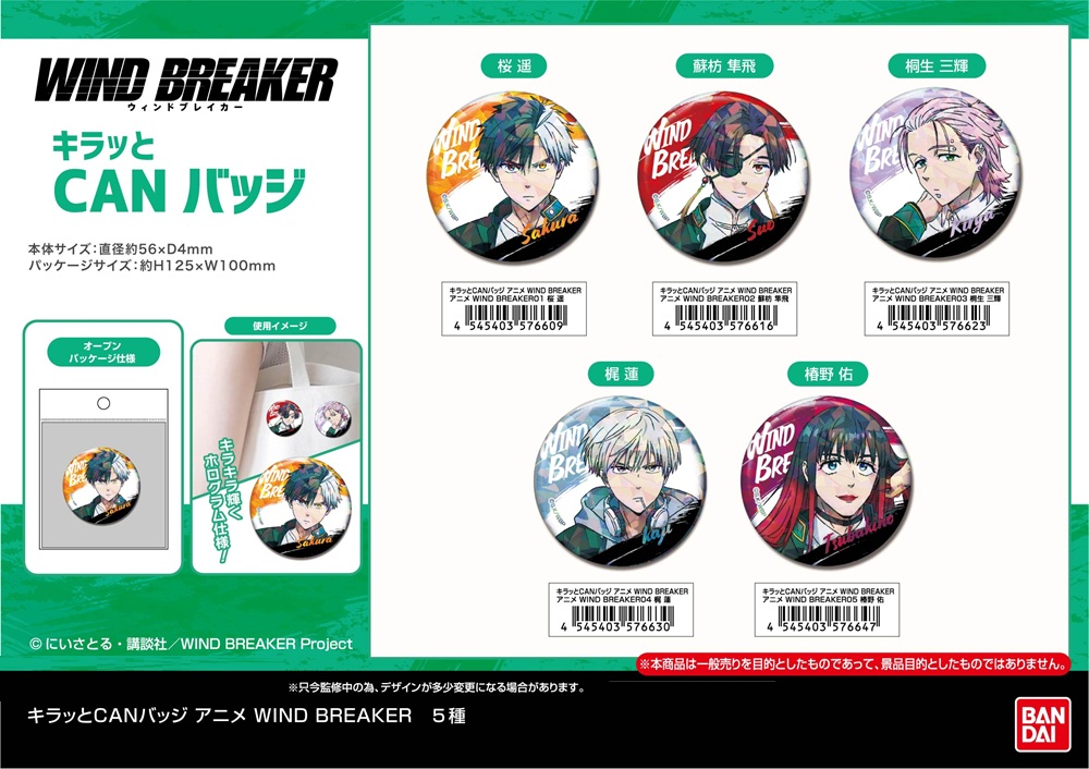 「受注締切4/20」キラッとCANバッジ アニメ WIND BREAKER | 卸売・ 問屋・仕入れの専門サイト【NETSEA】