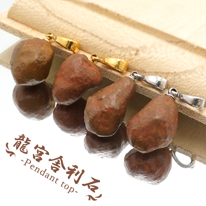龍宮舎利石 原石 ペンダントトップ 龍宮洞穴産 ステンレス Syugu Shari Stone 護符 希少価値 天然石 | 卸売・ 問屋 ...