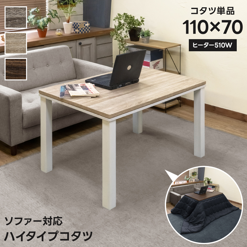 【佐川・離島発送不可】ソファ対応 ハイタイプコタツ 110×70 BR/NA/WAL | 卸売・ 問屋・仕入れの専門サイト【NETSEA】