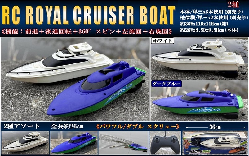 「ラジコン」RC ROYAL CRUISER BOAT（ロイヤル クルーザ ボート） | 卸売・ 問屋・仕入れの専門サイト【NETSEA】