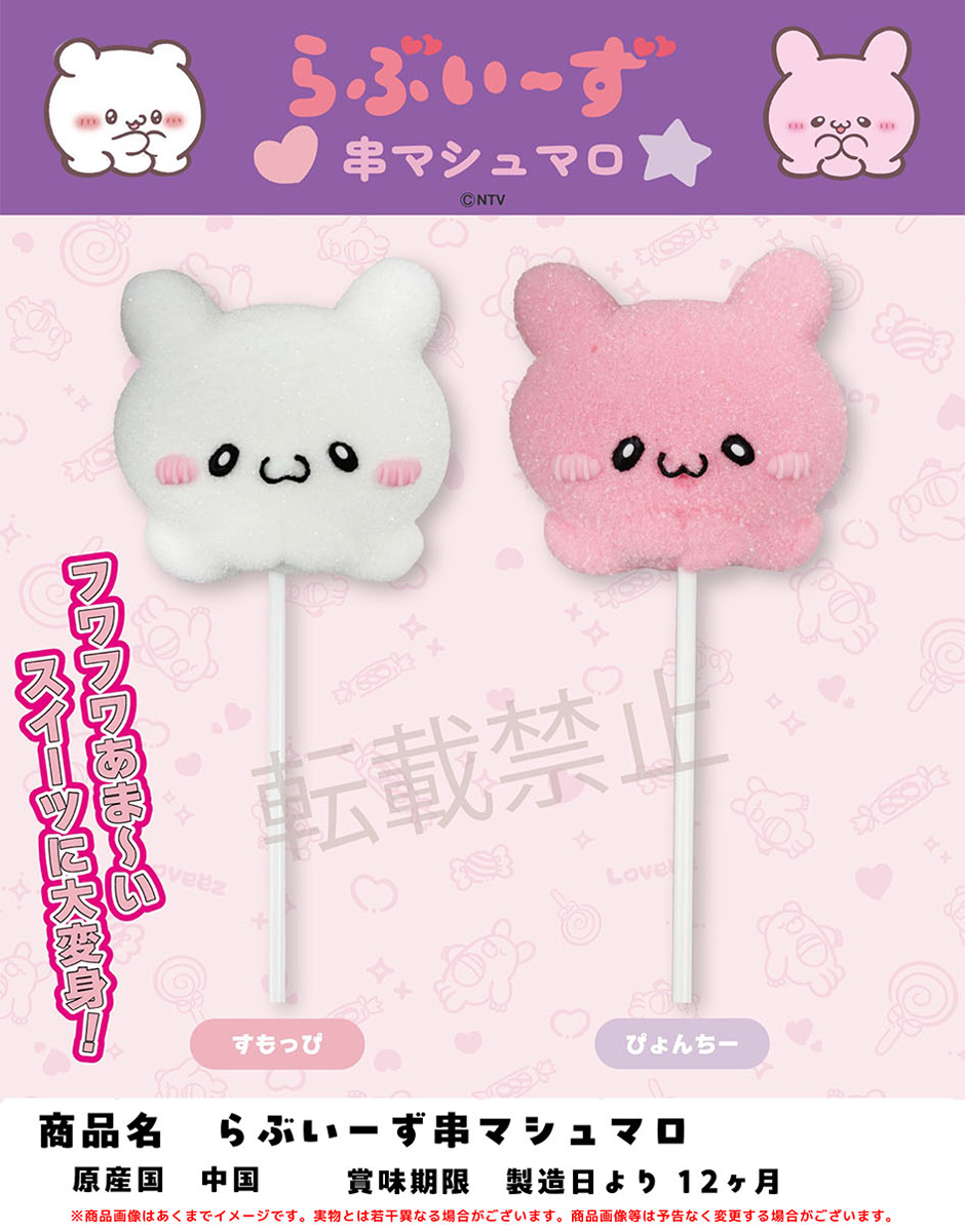 らぶいーず 串マシュマロ | 卸売・ 問屋・仕入れの専門サイト【NETSEA】