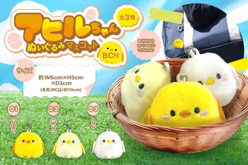 アヒルちゃんぬいぐるみマスコットBC付 3種アソート MB1601 | 卸売・ 問屋・仕入れの専門サイト【NETSEA】