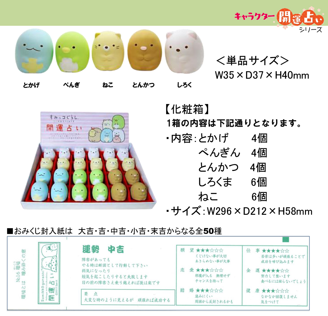 キャラクター開運占い すみっコぐらし | 卸売・ 問屋・仕入れの専門サイト【NETSEA】