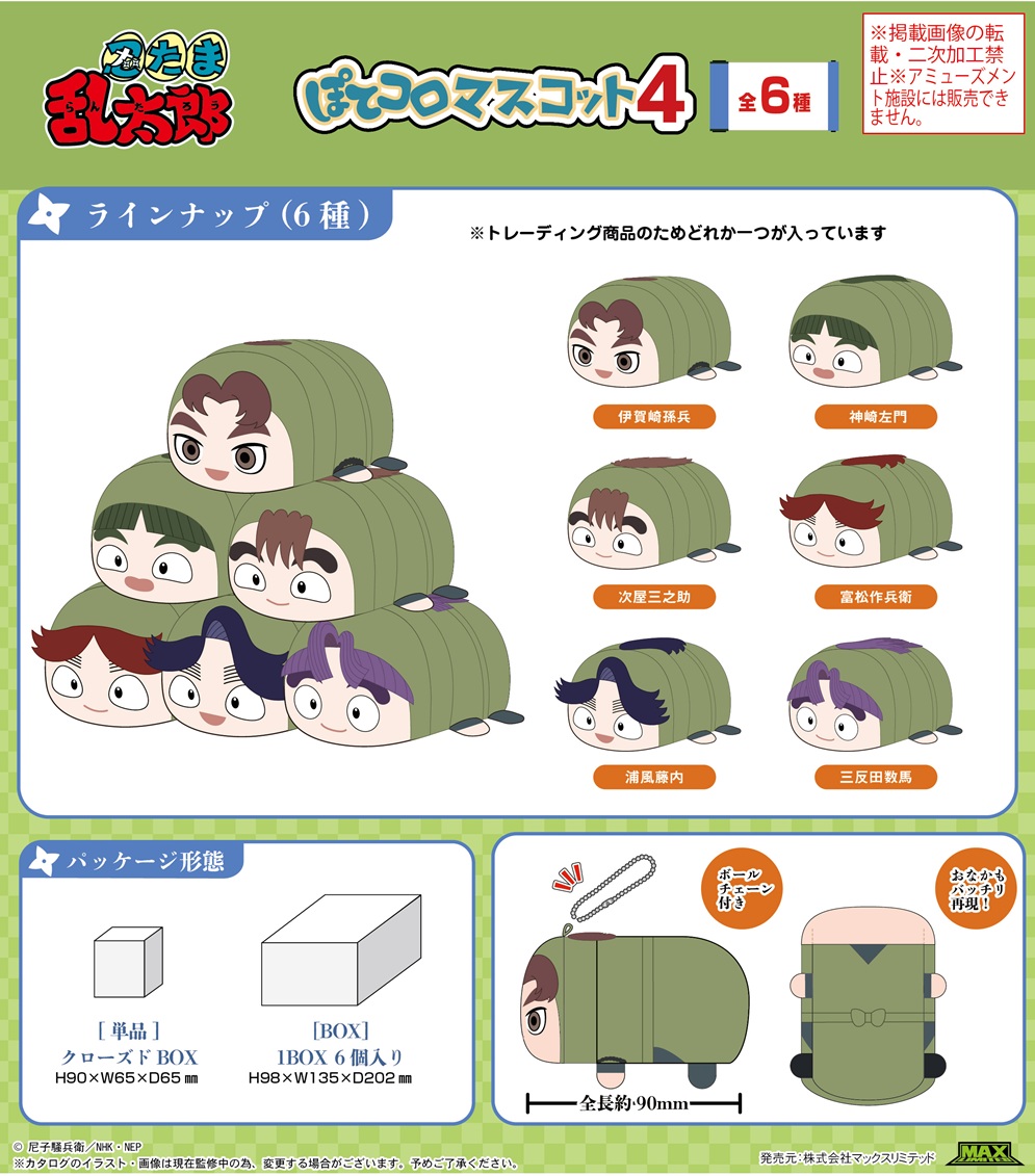 「受注締切6/25」忍たま乱太郎 ぽてコロマスコット4 | 卸売・ 問屋・仕入れの専門サイト【NETSEA】