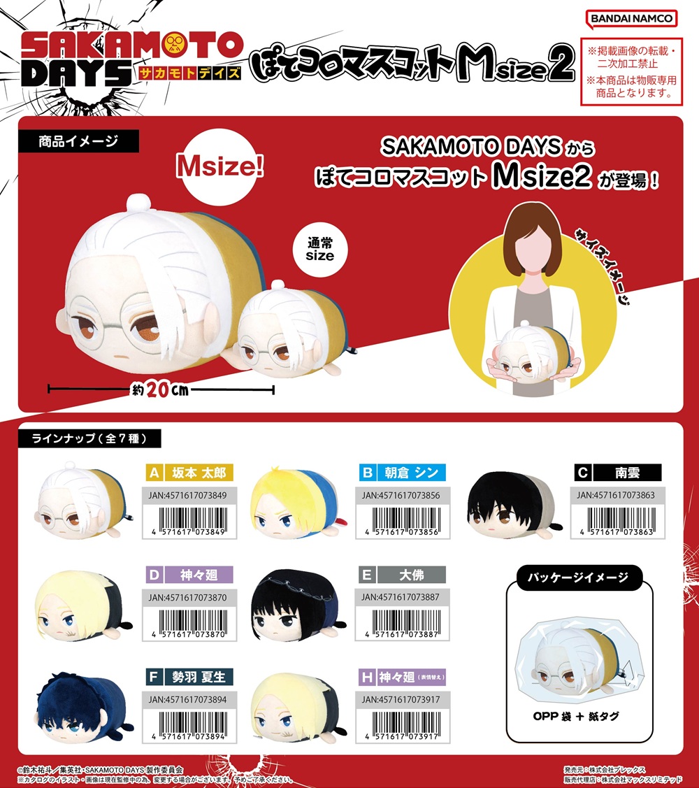 「受注締切6/25」SAKAMOTO DAYS ぽてコロマスコット Msize2 | 卸売・ 問屋・仕入れの専門サイト【NETSEA】