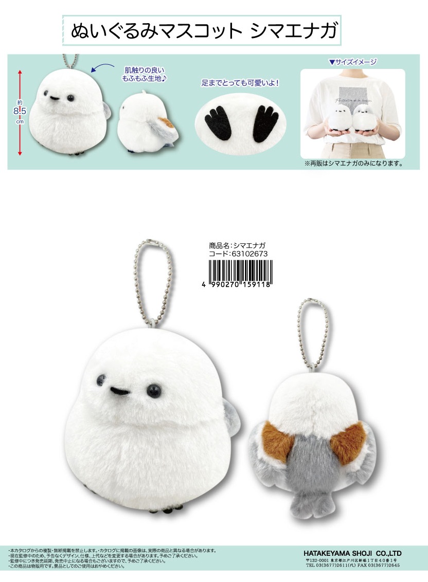 ぬいぐるみマスコット シマエナガ | 卸売・ 問屋・仕入れの専門サイト【NETSEA】