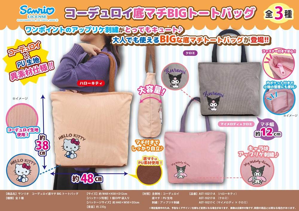 サンリオ コーデュロイ底マチBIGトートバッグ | 卸売・ 問屋・仕入れの専門サイト【NETSEA】