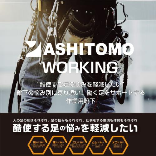 ASHITOMO WORKING SOCKS ムレ対策ソックス 先丸クルー25-27cm2足組カラー SWMC-C12 | 卸売・ 問屋・仕入れの専門サイト【NETSEA】