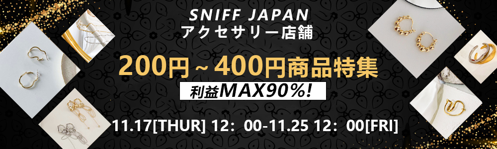 【SNIFF JAPANアクセサリー】200円～400円で アクセサリーをGET! 利益MAX90%！｜株式会社 SNIFF JAPAN 【NETSEA】問屋・卸売・卸・仕入れ専門