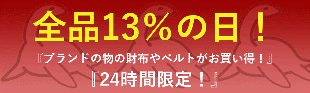 DXゲリラセール！『全品13％OFF』ブランド新作も激安でお買い得！｜株式会社 砂村 | 卸売・ 問屋・仕入れの専門サイト【NETSEA】