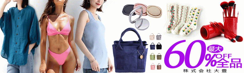 全品60％OFF！！2025年夏新作がいっぱい！！2万円以上で送料無料さらに1200円OFF！！｜株式会社 大豊 | 卸売・ 問屋・仕入れの専門サイト【NETSEA】