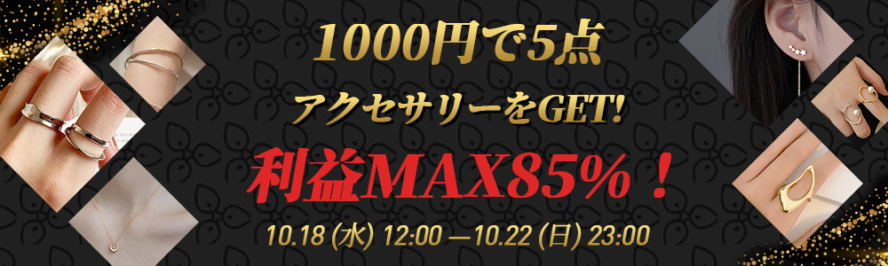 【SNIFF アクセサリー】新200円商品展出！千円だけで5点GETでき♪♪新作入荷中~MAX25%OFF！｜株式会社 SNIFF JAPAN | 卸売・ 問屋・仕入れの専門サイト【NETSEA】