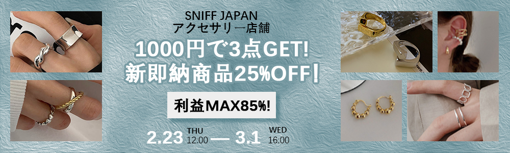 【SNIFF JAPANアクセサリー】1000円で3点 アクセサリーをGET! 利益MAX85%！｜株式会社 SNIFF JAPAN | 卸売・ 問屋・仕入れの専門サイト【NETSEA】