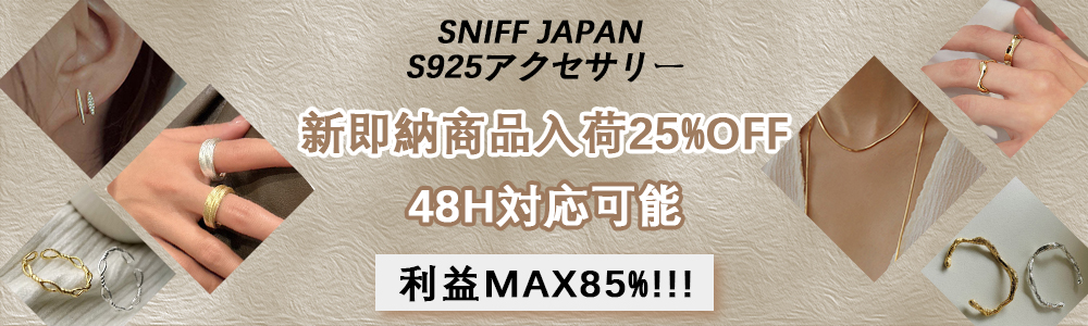 【SNIFF JAPANアクセサリー】最安★新「即納商品」入荷26%OFFセール！☆3万円以上送料半額｜株式会社 SNIFF JAPAN | 卸売・ 問屋・仕入れの専門サイト【NETSEA】