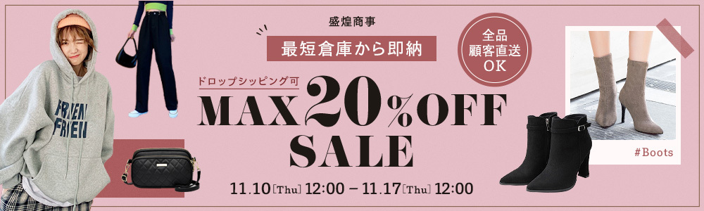★AUTUMN SALE★ MAX 20%OFF全品顧客直送可！！（※13日はセール除外日）｜盛煌商事 株式会社 【NETSEA】問屋・卸売・卸・仕入れ専門
