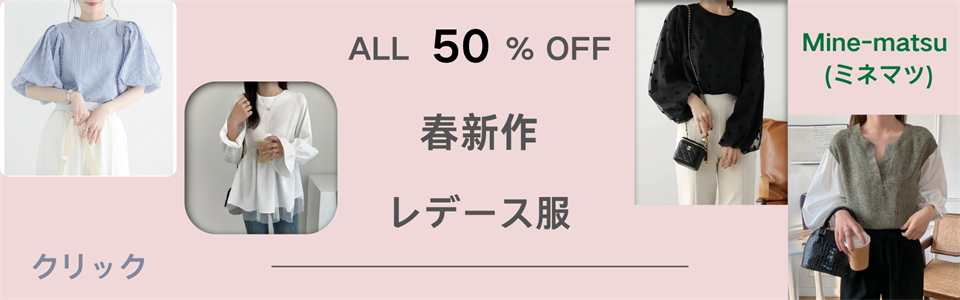 弊店で全品50%OFF！8000円お買い上げ送料無料！毎日新品続々入荷★｜株式会社 ウィティ | 卸売・ 問屋・仕入れの専門サイト【NETSEA】