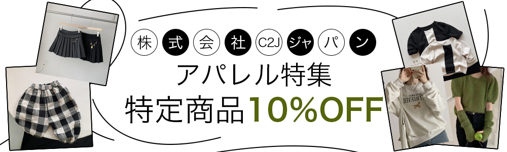 C2Jジャパン 秋冬アパレル特集 特定商品10％OFF｜株式会社 C2Jジャパン 【NETSEA】問屋・卸売・卸・仕入れ専門