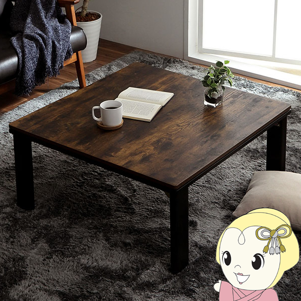 こたつ台 イケヒコ 木目調 オールシーズン ヴィンテージ 約80×80cm ヴィンテージ 株式会社 ヤサカ電気 問屋・仕入れ・卸・卸売の専門【仕入れならNETSEA】