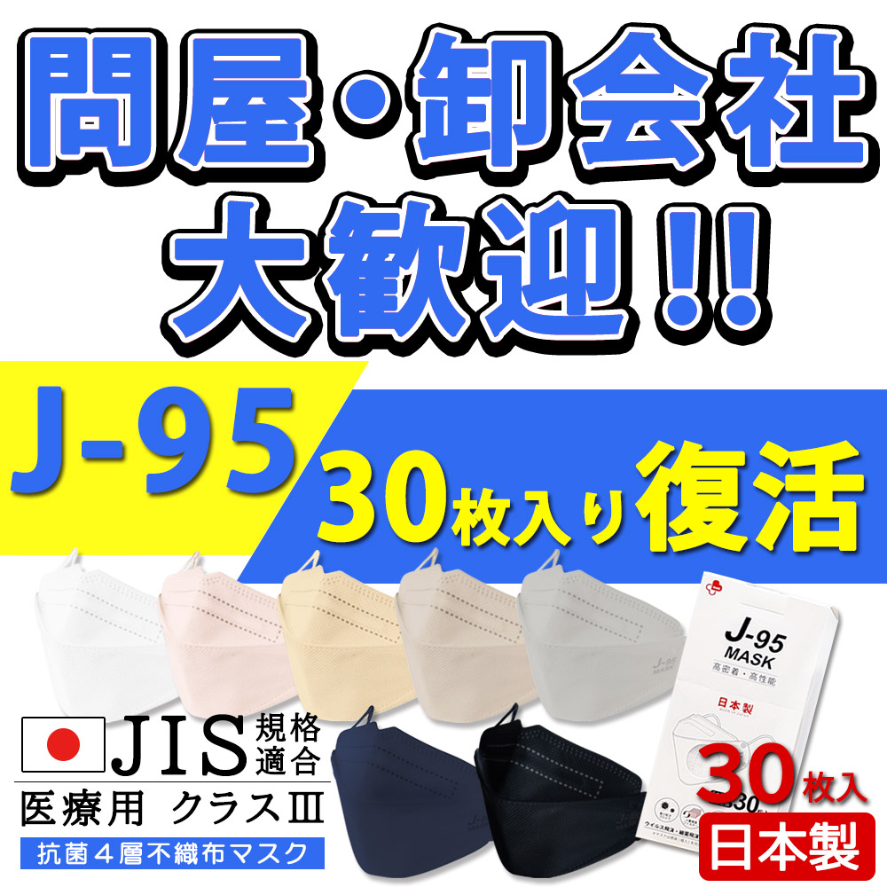 【J-95】30枚入【医療用クラス3】 JIS規格適合 日本製 不織布 4層 JN95 シリーズ 株式会社 マック 問屋・仕入れ・卸・卸売の専門【仕入れならNETSEA】