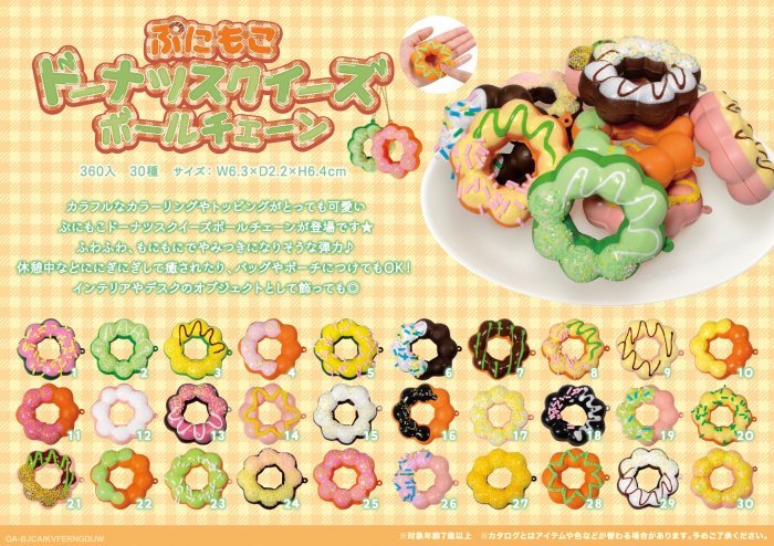 ぷにもこドーナツスクイーズBC 中部商事 株式会社 問屋・仕入れ・卸・卸売の専門【仕入れならNETSEA】