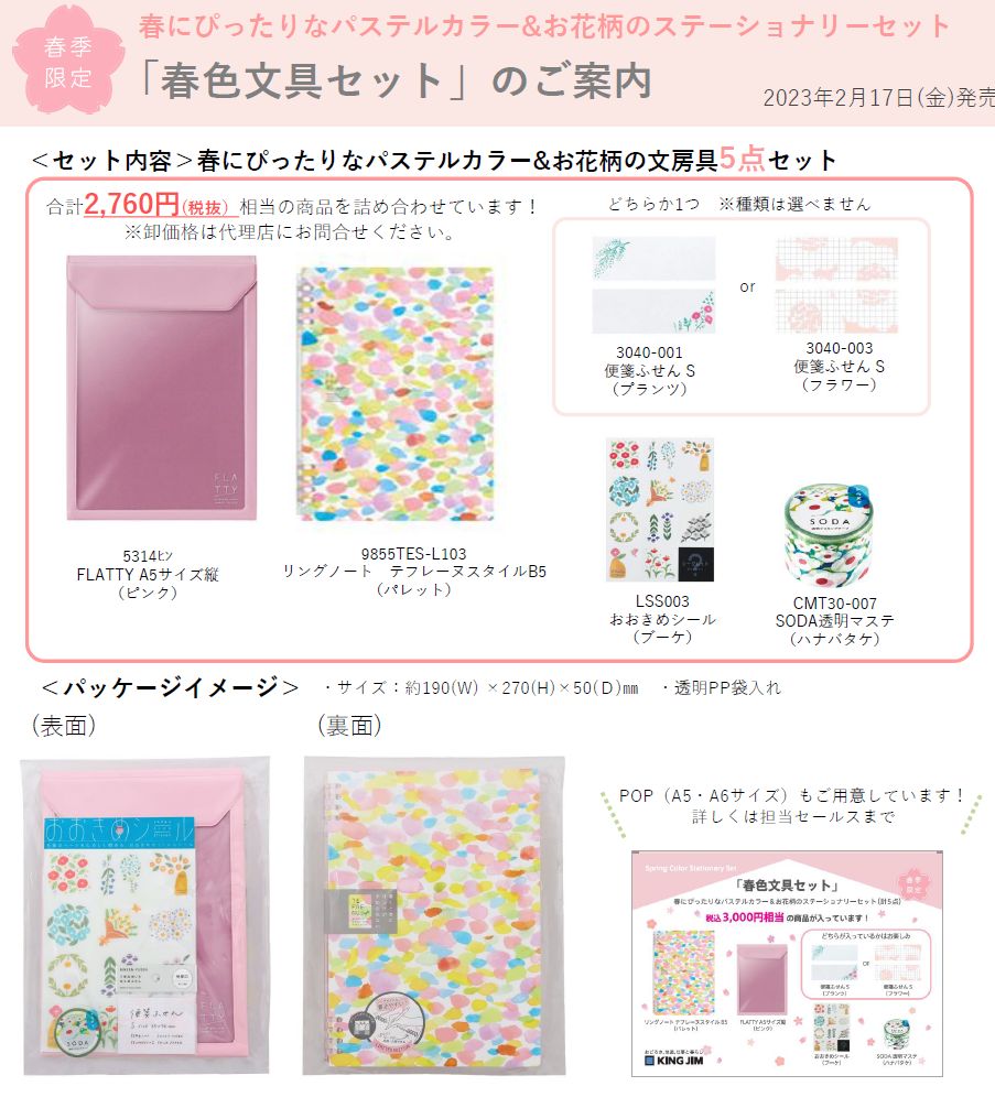 【売り切れごめん】キングジム 春色文具セット001 FKB-HR001 2023年1月31日のご注文分まで 株式会社フジキン 問屋・仕入れ・卸・卸売の専門【仕入れならNETSEA】