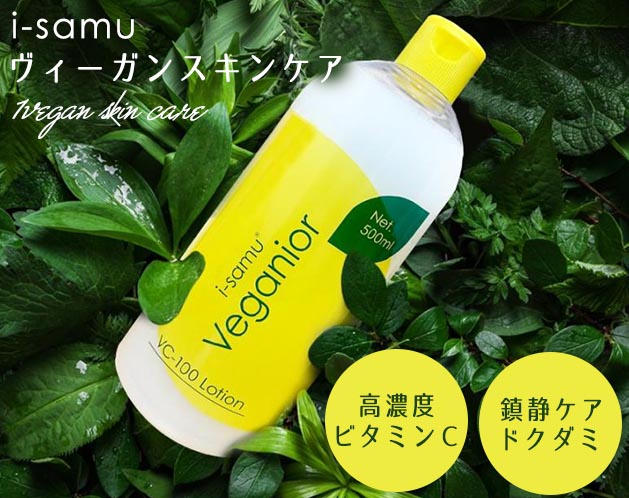i-samu ヴィーガニアVC-100 ローション500ml | 卸売・ 問屋・仕入れの専門サイト【NETSEA】