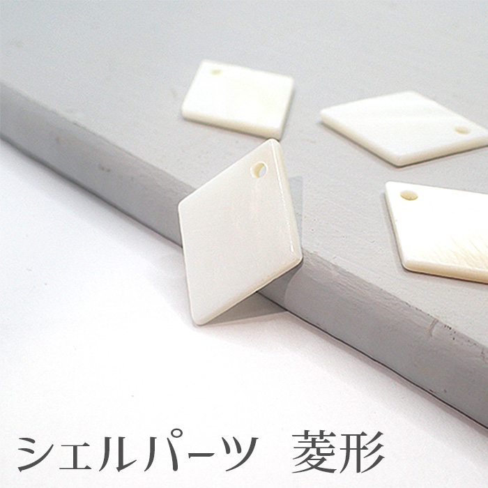 シェルパーツ 【95.菱形 18x24mm】5個 ホワイト 1個 マザーオブパール 貝 天然素材 ハンドメイド 国内発送 パーツワールド(partsworld) 問屋・仕入れ・卸・卸売の専門 ...