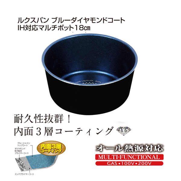 ルクスパン ブルーダイヤモンドコートIH対応マルチポット18cm 丸元商事 株式会社 問屋・仕入れ・卸・卸売の専門【仕入れならNETSEA】