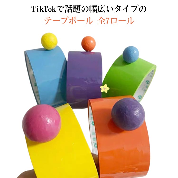 テープボール 7ロール テープボール用テープ スティッキーボールテープ 幅4.8cm 幅3 個人事業主 allure 問屋・仕入れ・卸・卸売の専門【仕入れならNETSEA】