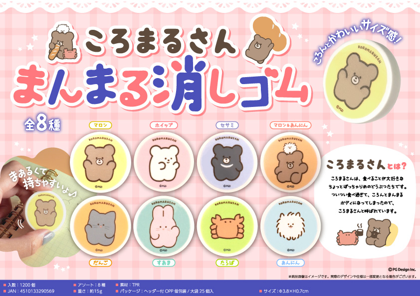 【国内ライセンス商品】ころまるさんまんまる消しゴム8種アソート KM-003 株式会社フジキン 問屋・仕入れ・卸・卸売の専門【仕入れならNETSEA】