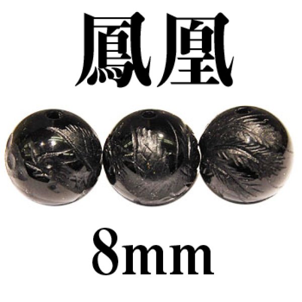 鳳凰 オニキス 8mm | 卸売・ 問屋・仕入れの専門サイト【NETSEA】