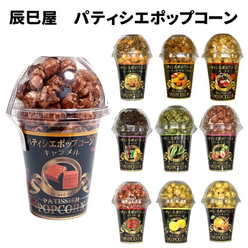 1セットのみ即納 【SNSで大人気】 パティシエ ポップコーン カップ 10種 80g ASMR SNS スーパーPコ 問屋・仕入れ・卸・卸売の専門【仕入れならNETSEA】