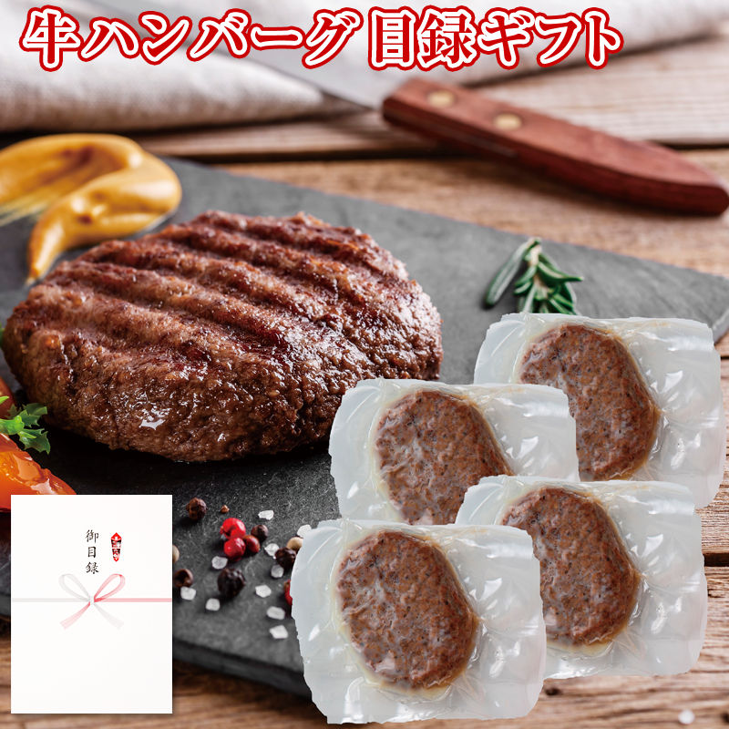 パネルスタイル目録ギフト 北海道産 牛ハンバーグ120g×4 3217-50 株式会社 白菊 問屋・仕入れ・卸・卸売の専門【仕入れならNETSEA】