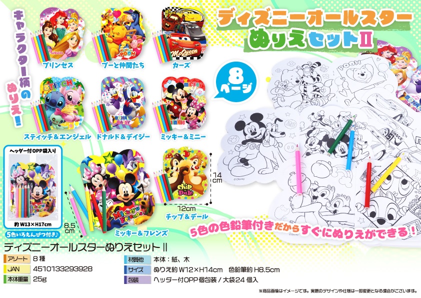 ディズニーオールスターぬりえセットII | 卸売・ 問屋・仕入れの専門サイト【NETSEA】