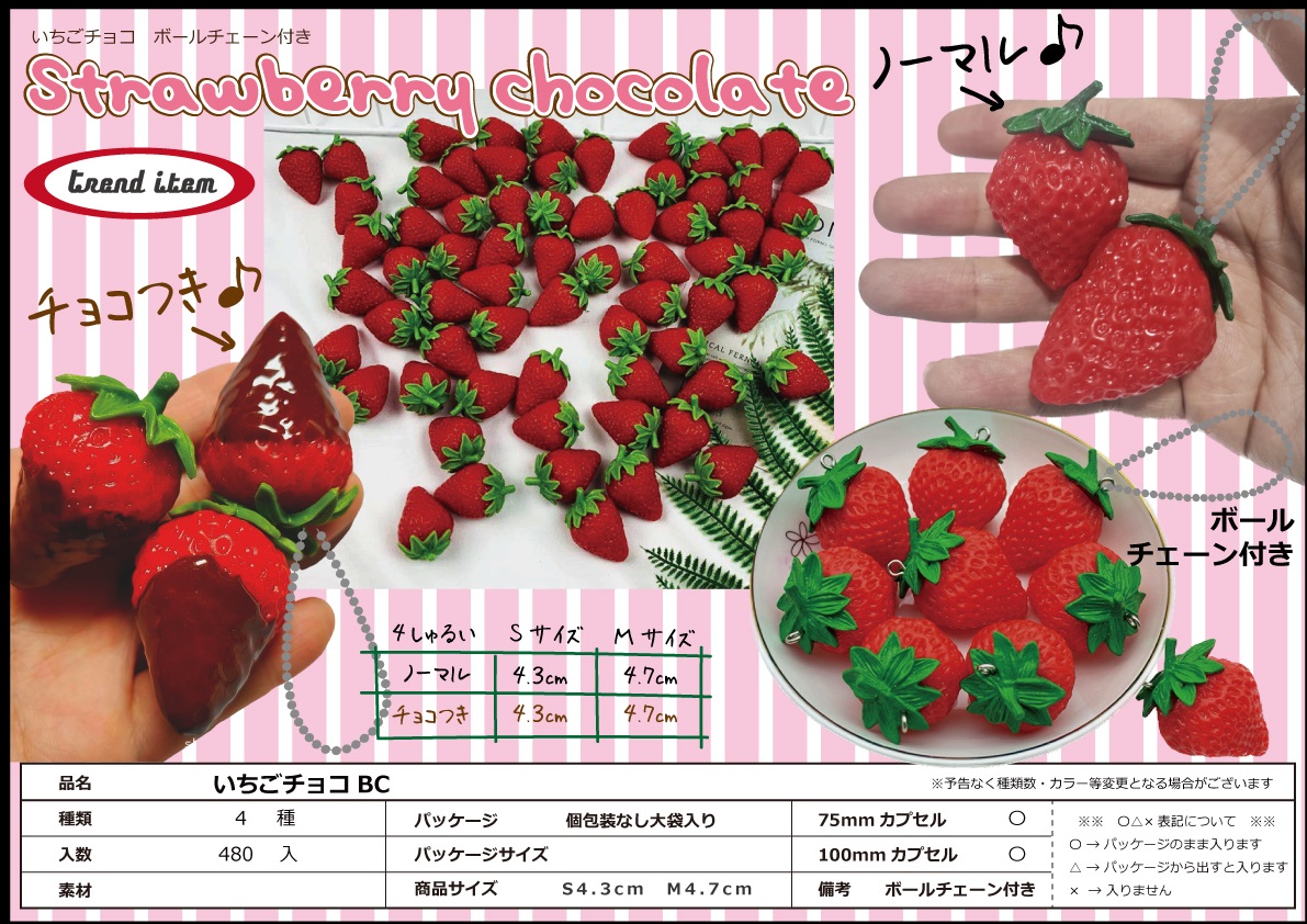 いちごチョコBC 中部商事 株式会社 | 卸売・ 問屋・仕入れの専門サイト【NETSEA】