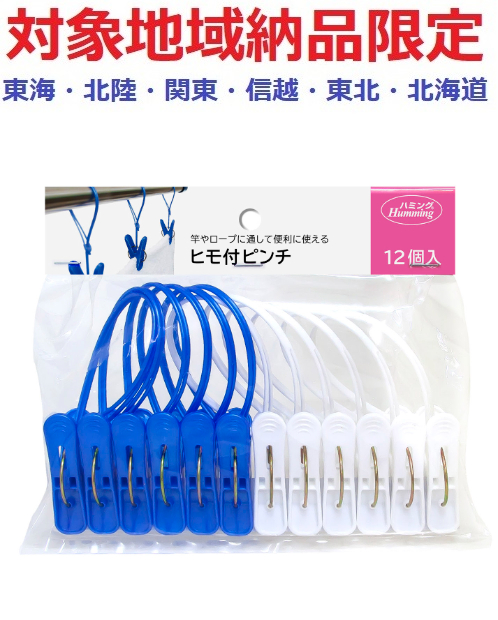 (対象地域納品限定)ヒモ付きピンチ12P BW－2 株式会社 アイオロス | 卸売・ 問屋・仕入れの専門サイト【NETSEA】