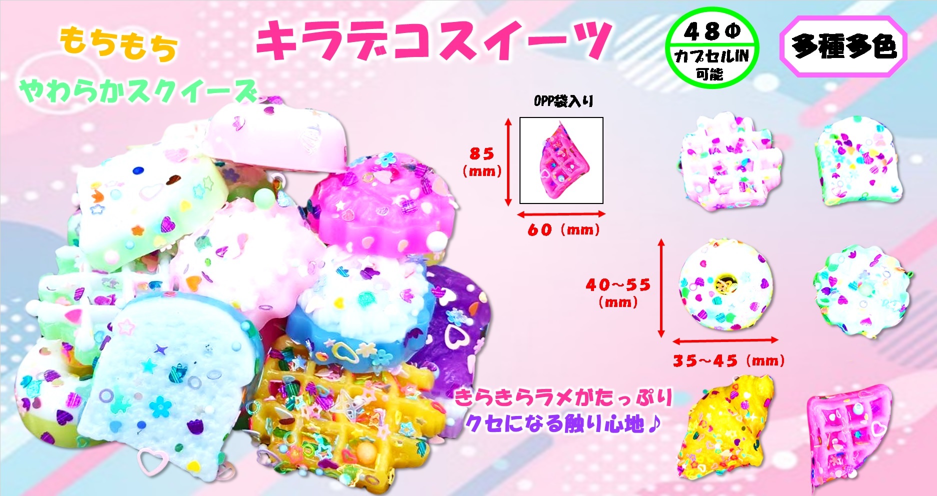 「squishy」「スクイーズ」キラデコスイーツ | 卸売・ 問屋・仕入れの専門サイト【NETSEA】