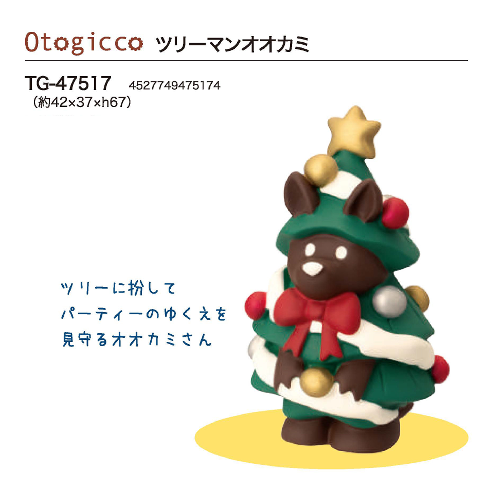 「受注締切6/27」デコレ オトギッコ クリスマス ツリーマンオオカミ 株式会社 トコトコ 問屋・仕入れ・卸・卸売の専門【仕入れならNETSEA】