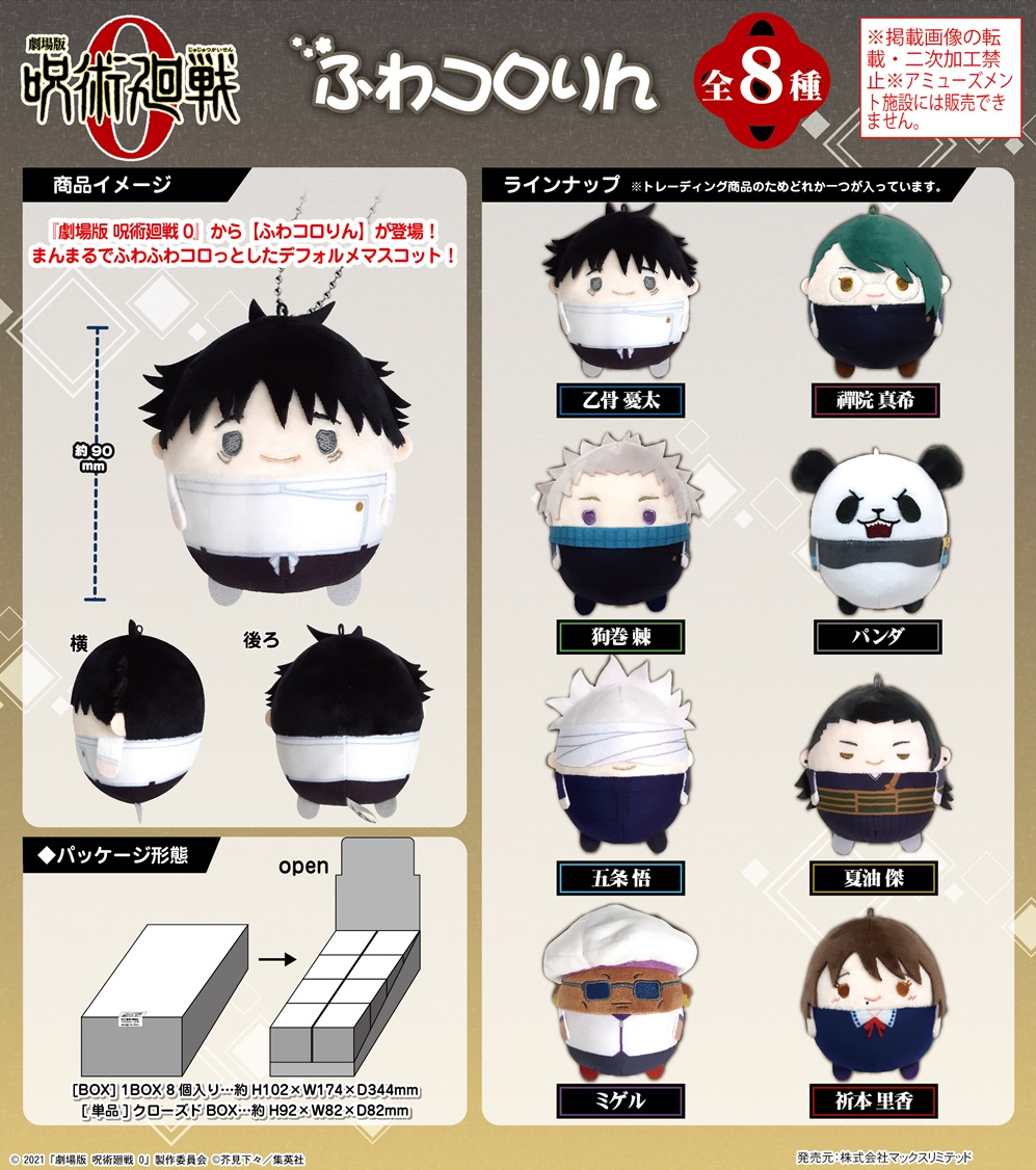 「受注締切7/25」劇場版呪術廻戦0 ふわコロりん 株式会社 トコトコ 問屋・仕入れ・卸・卸売の専門【仕入れならNETSEA】