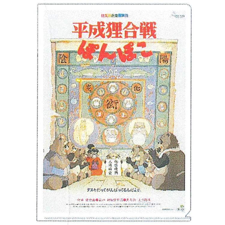 ジブリ 平成狸合戦ぽんぽこ A4クリアファイル ポスター柄 954790 | 卸売・ 問屋・仕入れの専門サイト【NETSEA】