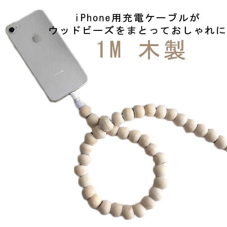 iPhone用 コードジュエリー ウッド ビーズケーブル 1M 木製 丸ビーズ iPhon | 卸売・ 問屋・仕入れの専門サイト【NETSEA】