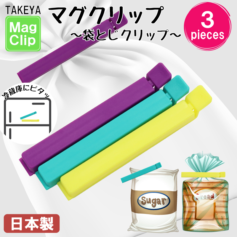 TAKEYA マグクリップ3P | 卸売・ 問屋・仕入れの専門サイト【NETSEA】