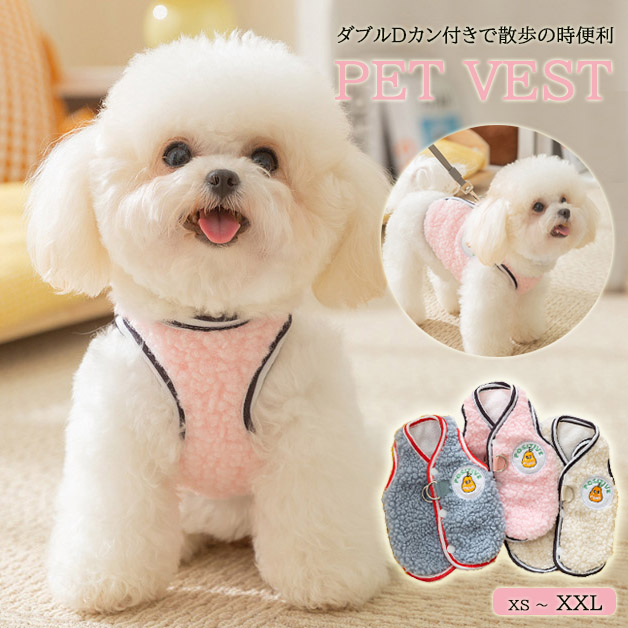 2024秋冬ペット服 ペット ボアベスト もこもこ シンプル 犬猫ペット服 ペットウェア ダブルDカン H＆Z | 卸売・ 問屋・仕入れの専門サイト【NETSEA】