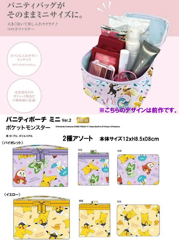 ポケットモンスターバニティポーチミニVer.2 | 卸売・ 問屋・仕入れの専門サイト【NETSEA】