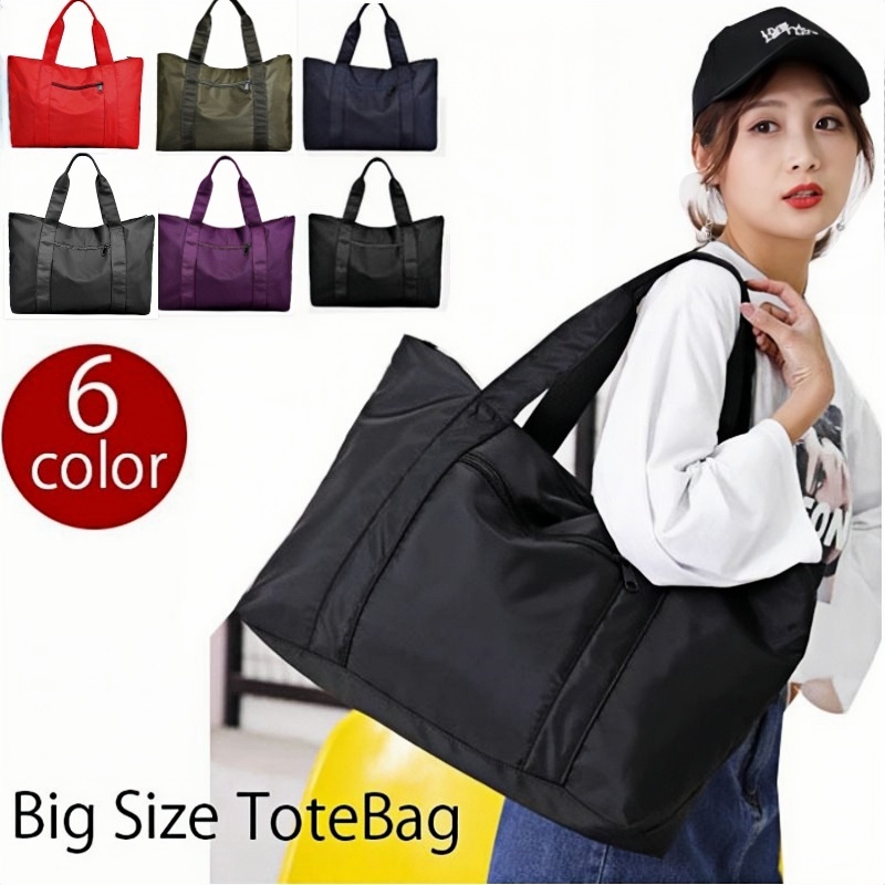 BIGトート 新作 全6色 a4 軽い 大容量 大人 ショルダー レディース 肩掛け ファスナー付き 撥水 | 卸売・ 問屋・仕入れの専門サイト【NETSEA】