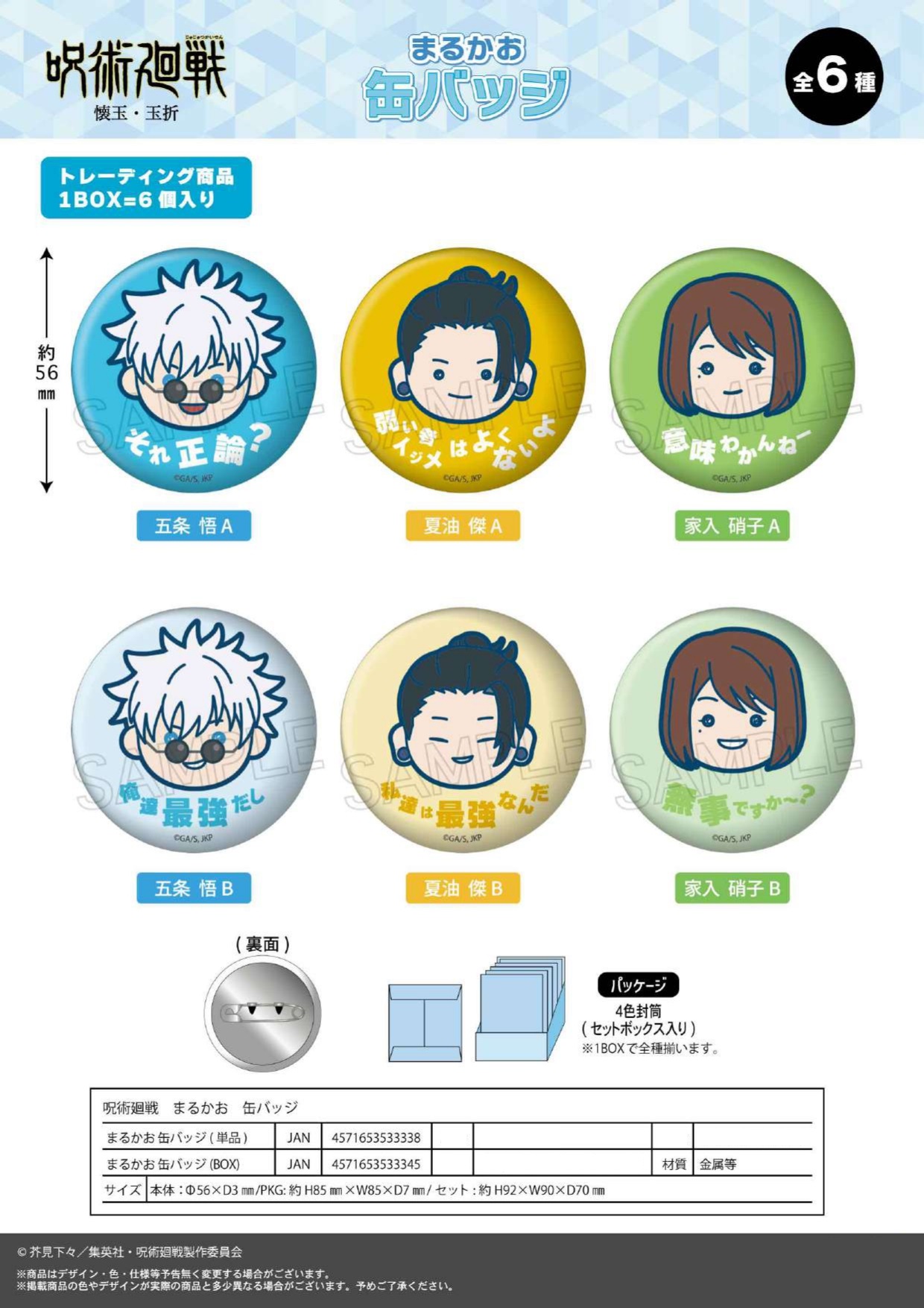 「受注締切12/17」「呪術廻戦」まるかお 缶バッジ 株式会社 トコトコ | 卸売・ 問屋・仕入れの専門サイト【NETSEA】