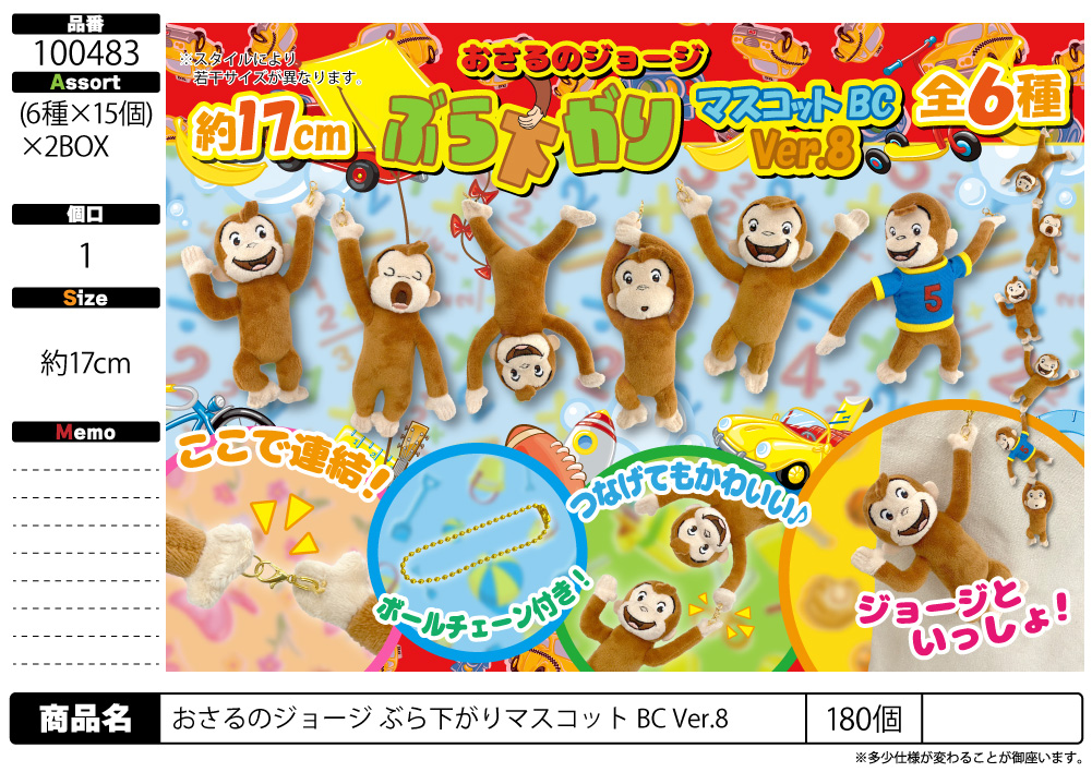 おさるのジョージぶら下がりマスコット Ver.8 | 卸売・ 問屋・仕入れの専門サイト【NETSEA】