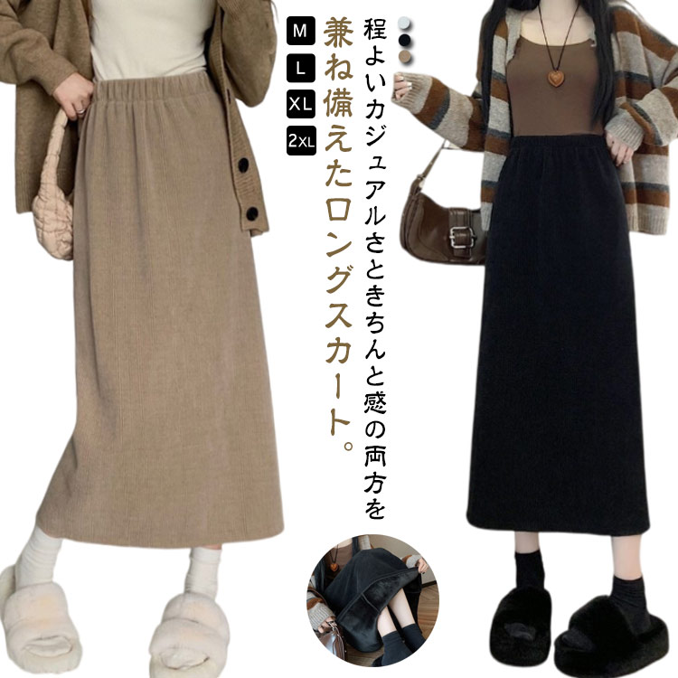 裏起毛スカート コーデュロイ スカート マキシスカート レディース 秋冬 暖かい タイトス 個人事業主 allure | 卸売・ 問屋・仕入れの専門サイト【NETSEA】