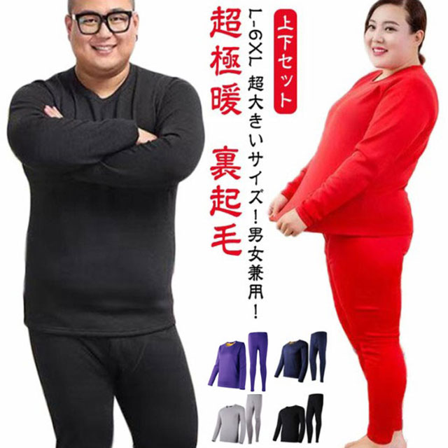 L-6XL 超大きいサイズ！ヒートテック 上下セット メンズ レディース 裏起毛 厚手 冬 | 卸売・ 問屋・仕入れの専門サイト【NETSEA】